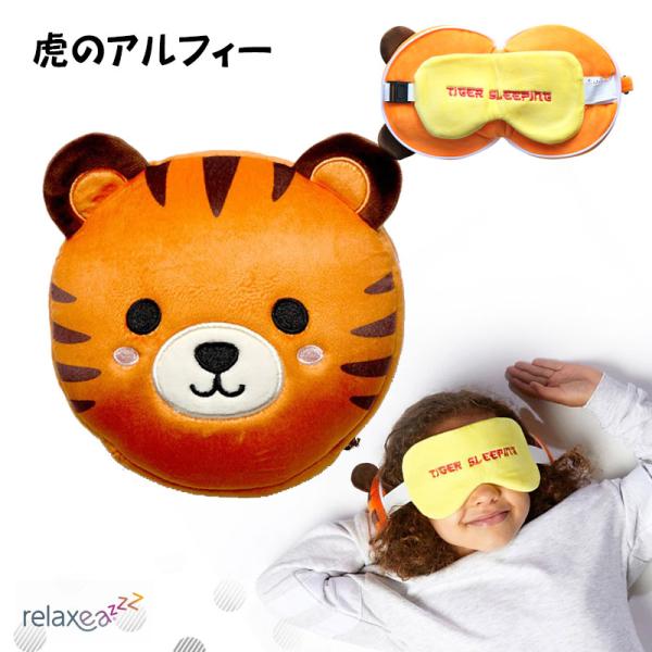 アイマスク×ピロー(まくら)×ぬいぐるみ＝Relaxeazzz！2020年3月に英国、EUなどで発売を開始したRelaxeazzz(リラクシーズ)。ヨーロッパで人気のアイマスク付もちもちピローです。旅行に、キャンプに、お昼寝に♪色んなシーン...