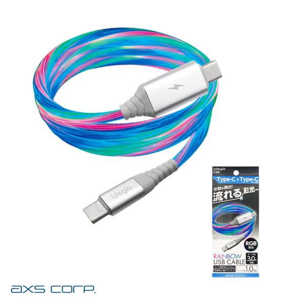 ●レインボーに光が流れるラグジュアリー仕様！●断線対策、保護強化ブッシュ採用●Type-C - Type-Cケーブル●対応電流：3.0A【仕様】●3.0A対応PVCケーブル、ケーブル長1.0m●データ通信可能(480Mbps)●本製品は接続...