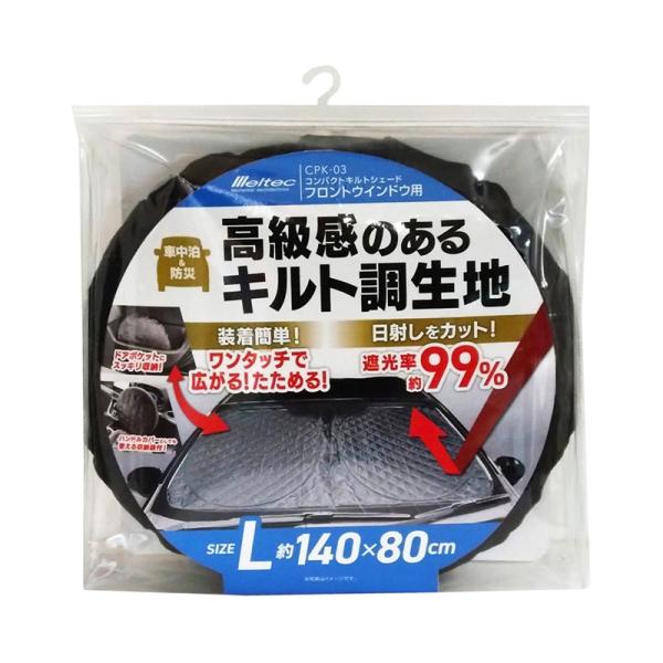 コンパクトキルトシェード フロントウインドウ用 Lサイズ高級感のあるキルト調生地装着簡単！遮光率約99％材質:ポリエステル本体サイズ:約1400(W)×800(H)mm重さ:約280g(収納袋含む)・品番:CPK-03・メーカー:大自工業株...