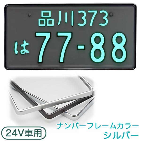 LEDタイプ字光式ナンバープレート 普通車用(24V車) LEDパーフェクトeco2 業界最高峰の光日本が誇る字光式ナンバープレート・薄さわずか7mm。愛車の美しいフォルムを崩さずしかも堅牢・技術が叶える2000lxの高輝度。スペックを超え...