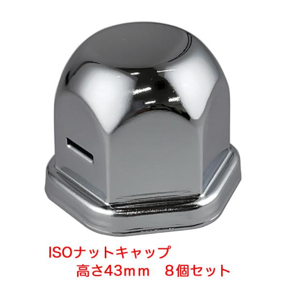 新ISO方式対応ナットキャップゴムパッキン付属［仕様］二面幅 : 33mm材質 : スチール製 クロームメッキ仕様高さ : 43mm入数 : 8個メーカー : ATS / 高野自動車用品製作所品番 : AB964394