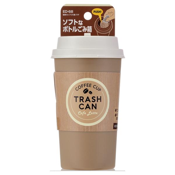 ・車内にも家庭にもなじむコーヒーカップ風のゴミ箱です。・カフェラテをイメージした可愛いデザインです。・ワンプッシュでゴミが簡単に捨てられる便利な構造です。・ソフトボトルなので、走行中の振動音を軽減します。・フタ部は脱着しやすく、たまったゴミ...