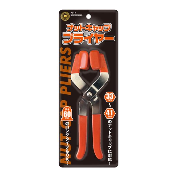 ●ナットキャップをスムーズに脱着する専用工具●33mm〜41mmのナットキャップ 60mmのロングナットキャップにも対応●ステンレス、スチール、樹脂製のナットキャップに対応●ナットキャップを傷つけにくい、ゴムカバーコーティング仕様●グリップ...