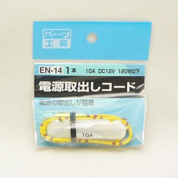 ・電源の取出しが簡単。 ・お車のヒューズBOXから簡単に電源が取れます?。●使用範囲：10A DC12V120W以下●車両側：20A 使用機器側：10A●入り数：1個電装パーツ:その他