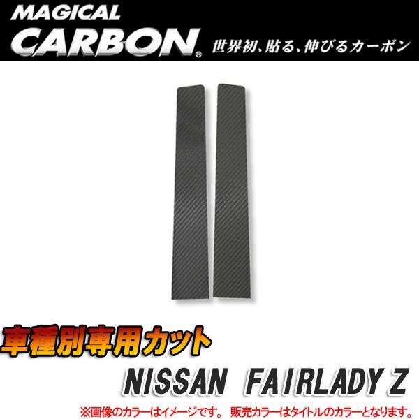 車種別専用カット！ドレスアップに。●「マジカルカーボン・シリーズ」は炭素繊維素材、及びガラス繊維素材を特殊技術により柔軟性をもたせた国際特許申請済みの純国産の高級カーボンです。●平織りカーボンではなく、見る角度によってその表情を変える綾織り...