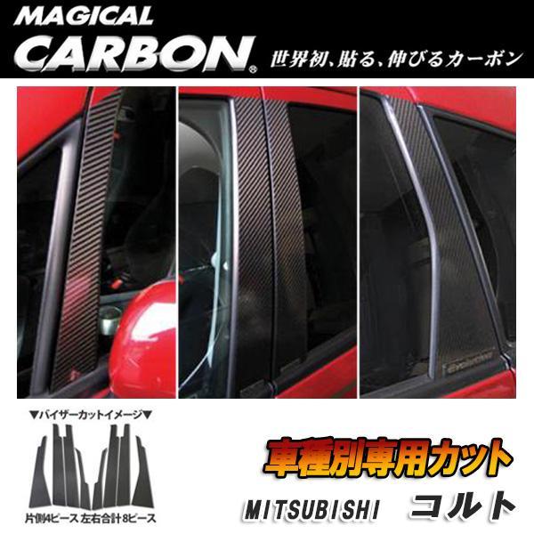 車種別専用カット！ドレスアップに。 ●「マジカルカーボン・シリーズ」は炭素繊維素材、及びガラス繊維素材を特殊技術により柔軟性をもたせた国際特許申請済みの純国産の高級カーボンです。●平織りカーボンではなく、見る角度によってその表情を変える綾織...