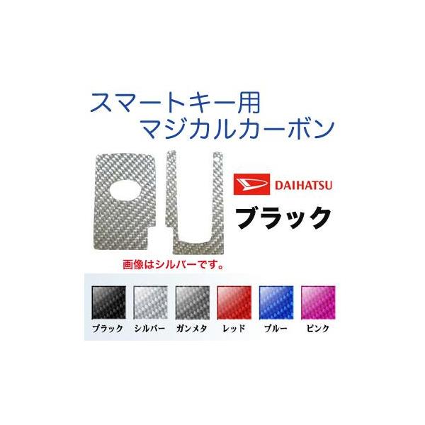 スマートエントリキー専用にカットされたマジカルカーボンです。マジカルカーボンは本物のカーボン繊維を使用し、特許技術製法により緩やか曲面・段差のも貼り付け可能にした商品です。■適合車種■・ムーブ L175S ※グレードL除く （2006.10...