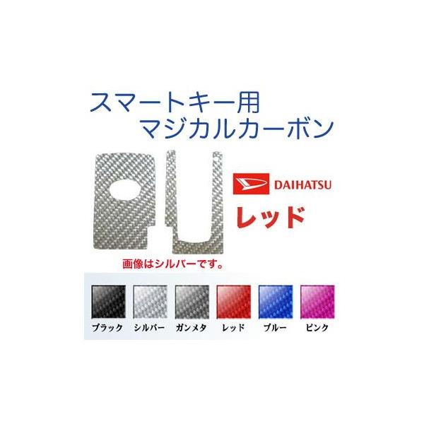 スマートエントリキー専用にカットされたマジカルカーボンです。マジカルカーボンは本物のカーボン繊維を使用し、特許技術製法により緩やか曲面・段差のも貼り付け可能にした商品です。■適合車種■・ムーブ L175S ※グレードL除く （2006.10...