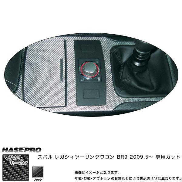 マジカルカーボン センターコンソール（MT） レガシィツーリングワゴン BR9 年式：2009.5〜■適合車種レガシィツーリングワゴン 型式：BR9 年式：2009.5〜■カラー：ブラック車種専用にデザインカットされていますので、そのまま貼...
