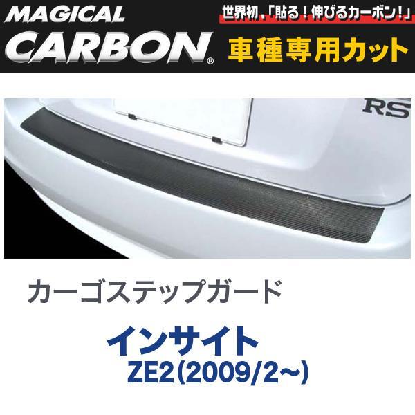マジカルカーボンは本物のカーボン繊維を使用し、特許技術製法により緩やかな曲面・段差にも貼り付け可能にした商品です。ドレスアップに加え、ボディの保護にも抜群の効果を発揮いたします。●適合車種：インサイト ZE2（2009/2〜） ●商品内容：...
