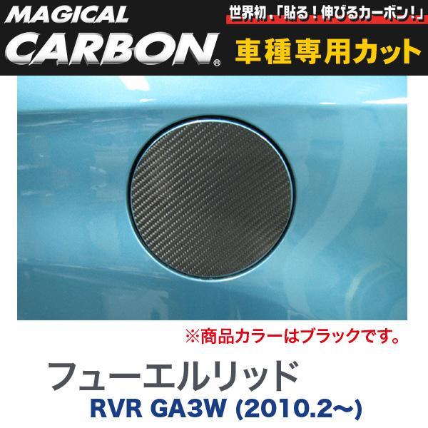 マジカルカーボンは本物のカーボン繊維を使用し、特許技術製法により緩やかな曲面・段差にも貼り付け可能にした商品です。ドレスアップに加え、ボディの保護にも抜群の効果を発揮いたします。●適合車種：三菱 RVR GA3W (2010.2〜) ●商品...