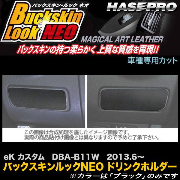バックスキンの持つ柔らかく上質な質感を再現！車種専用設計！従来のバックスキンルックになりましたムラ（柄）をなくし、新たに難燃性基準をクリアした新開発の商品です。★ドリンクホルダー専用のバックスキンルックNEOです。【仕様】■材質 ： マジカ...