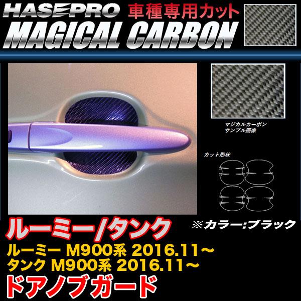『マジカルカーボン』は本物のカーボン繊維を使用し、特許技術製法により「伸びるシートとして緩やかな曲面・段差にも貼り付け可能」にした商品です。本物故の保護力に加え、スポーティ感・高級感を演出します。車種専用カットタイプなので、各パーツの形状に...