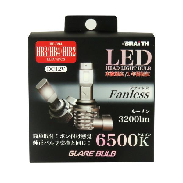 簡単取付！ポン付け感覚！LEDバルブ純正バルブ交換と同じ！DC12V専用ファンレスタイプでスッキリ！■明るさ：6500K/3200lm■規格：HB3/HB4/HIR2■品番：BE-394■メーカー：有限会社ブレイス/BRAiTH