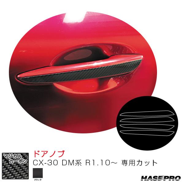 【特徴】『マジカルカーボン』は本物のカーボン繊維を使用し、特許技術製法により「伸びるシートとして緩やかな曲面・段差にも貼り付け可能」にした商品です。本物故の保護力に加え、スポーティ感・高級感を演出します。車種専用カットタイプなので、各パーツ...