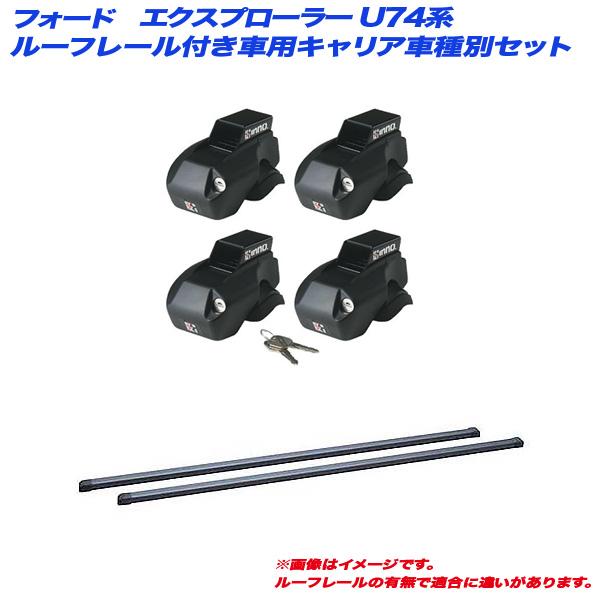 ■セット商品構成●ステー：INFR●バー：INB117BK●フック：●必要部品：■適合車種：フォード エクスプローラー●年式：H13.10〜H23.9●型式：U74系●備考：5ドア ルーフレール付※車種への適合はメーカーHPの『適合検索』よ...