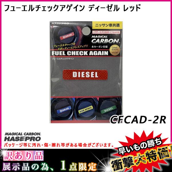 こちらは訳あり商品となります展示品の為、パッケージにスレ傷・汚れ等ございます商品自体には問題ございません。ご理解の上、車種を必ずご確認の上、ご購入下さいませ※適合を必ずご確認の上ご購入下さいフューエルキャップに貼り付けるだけの簡単装着！●安...