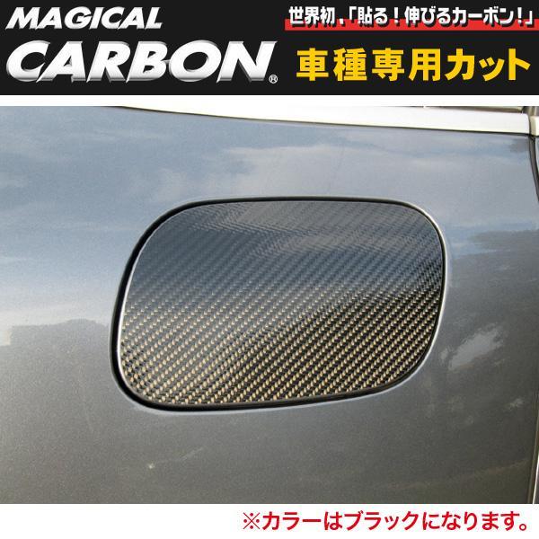 マジカルカーボンは本物のカーボン繊維を使用し、特許技術製法により緩やかな曲面・段差にも貼り付け可能にした商品です。ドレスアップに加え、ボディの保護にも抜群の効果を発揮いたします。●適合車種：カイエン GH-9PA00 (2002/9〜200...