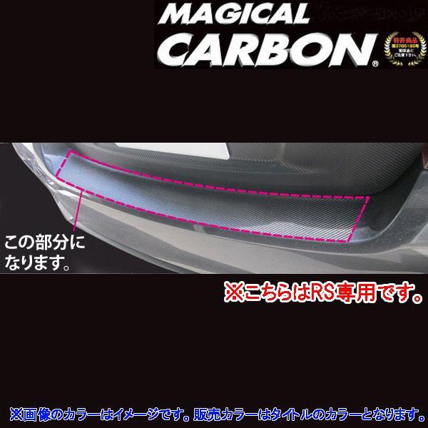 車種別専用カット！ドレスアップに。●「マジカルカーボン・シリーズ」は炭素繊維素材、及びガラス繊維素材を特殊技術により柔軟性をもたせた国際特許申請済みの純国産の高級カーボンです。●平織りカーボンではなく、見る角度によってその表情を変える綾織り...