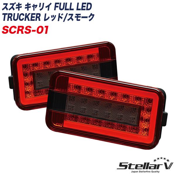 スズキ キャリイ FULL LED TRUCKER レッド/スモーク●LEDテールランプ トラッカー 軽トラ用●左右あわせて 90 発の高輝度 LED を搭載。●複雑な配線カプラーを1本にまとめてあります。接触不良からくる製品の故障も減らせ...