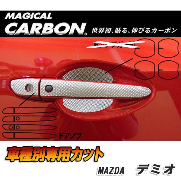 車種別専用カット！ドレスアップに。 ●「マジカルカーボン・シリーズ」は炭素繊維素材、及びガラス繊維素材を特殊技術により柔軟性をもたせた国際特許申請済みの純国産の高級カーボンです。●平織りカーボンではなく、見る角度によってその表情を変える綾織...