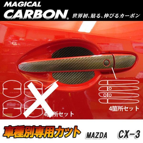 車種別専用カット！ドレスアップに。 ●「マジカルカーボン・シリーズ」は炭素繊維素材、及びガラス繊維素材を特殊技術により柔軟性をもたせた国際特許申請済みの純国産の高級カーボンです。●平織りカーボンではなく、見る角度によってその表情を変える綾織...