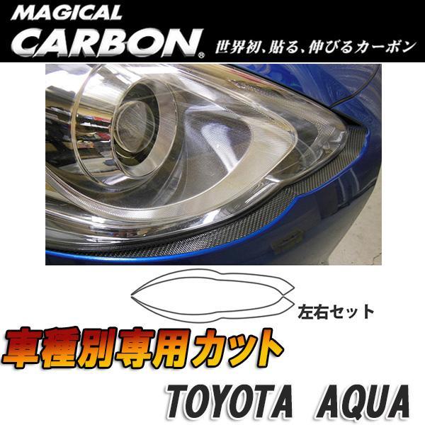 車種別専用カット！ドレスアップに。●「マジカルカーボン・シリーズ」は炭素繊維素材、及びガラス繊維素材を特殊技術により柔軟性をもたせた国際特許申請済みの純国産の高級カーボンです。●平織りカーボンではなく、見る角度によってその表情を変える綾織り...