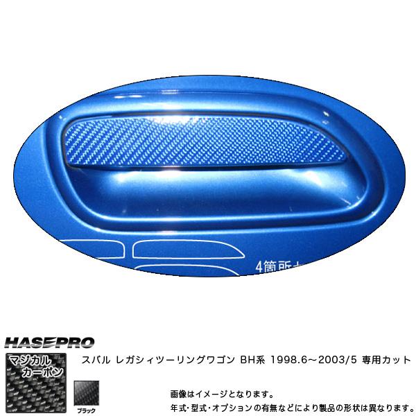 車種別専用カット！ドレスアップに。●「マジカルカーボン・シリーズ」は炭素繊維素材、及びガラス繊維素材を特殊技術により柔軟性をもたせた国際特許申請済みの純国産の高級カーボンです。●平織りカーボンではなく、見る角度によってその表情を変える綾織り...