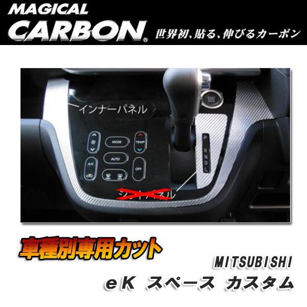 車種別専用カット！ドレスアップに。 ●「マジカルカーボン・シリーズ」は炭素繊維素材、及びガラス繊維素材を特殊技術により柔軟性をもたせた国際特許申請済みの純国産の高級カーボンです。●平織りカーボンではなく、見る角度によってその表情を変える綾織...