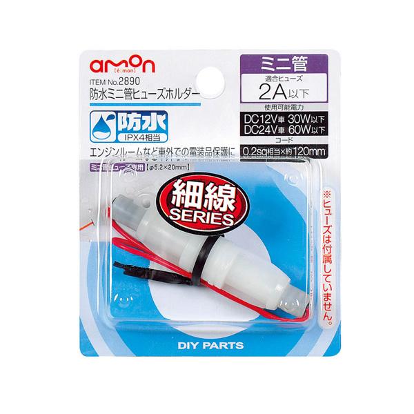 ■車外(エンジンルーム内など)での電装品の保護に 【仕様】・使用可能電力：DC12V30W以下/DC24V60W以下・付属コードサイズ：0.2sq相当×12cm・使用可能温度：-10〜80度・防水性能：IPX4相当・ミニ管ヒューズ専用・許容...