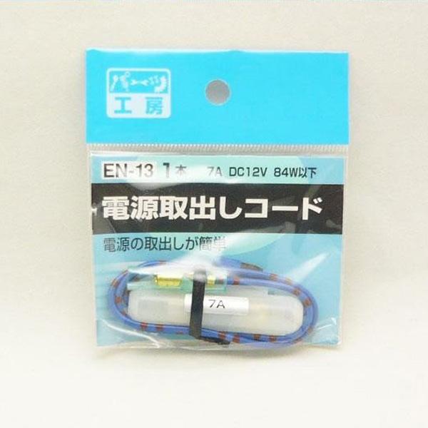 ・電源の取出しが簡単。 ・お車のヒューズBOXから簡単に電源が取れます?。●使用範囲：7A DC12V84W以下●車両側：15A 使用機器側：7A●入り数：1個電装パーツ:その他