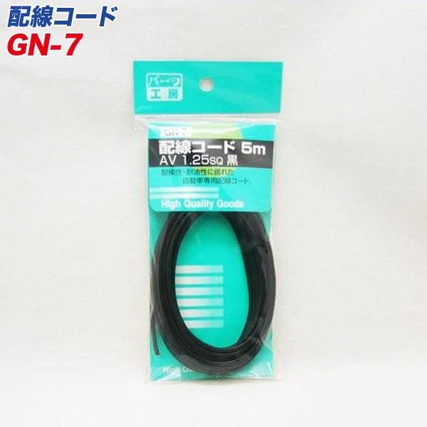 ・耐候性/耐油性に優れた自動車専用配線コード。・AV1.25sq 黒●使用可能電力：DC12V140W以下 DC24V280W以下●導体最高許容温度：80℃●許容電流算出周囲温度：70℃●サイズ：5m電装パーツ:ヒューズ