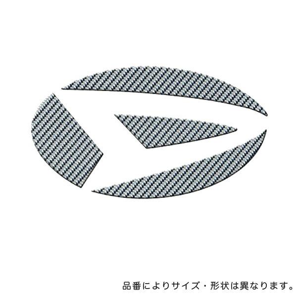 マジカルカーボンを使用したエンブレム。車種専用にデザインカットされていますので、そのまま貼りつけるだけで 簡単にイメージチェンジが出来ます。 ■マジカルカーボンとは？本物のカーボン繊維を使用し、特許技術製法により緩やかな曲面・段差にも貼り付...