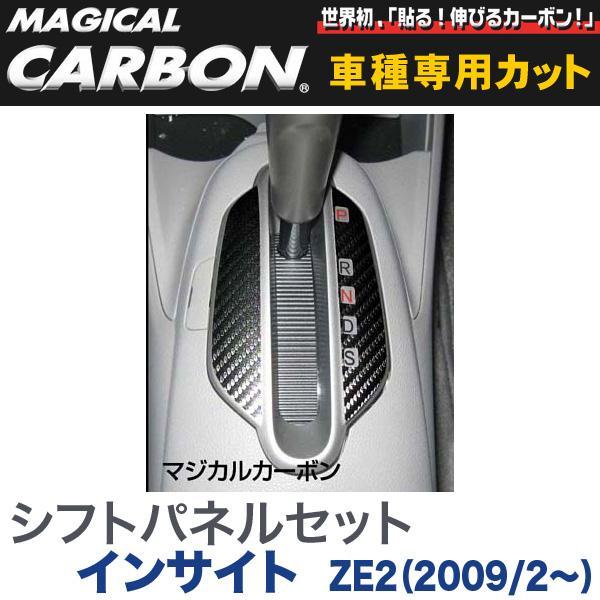 マジカルカーボンは本物のカーボン繊維を使用し、特許技術製法により緩やかな曲面・段差にも貼り付け可能にした商品です。ドレスアップに加え、ボディの保護にも抜群の効果を発揮いたします。●適合車種：インサイト ZE2（2009/2〜） ●商品内容：...