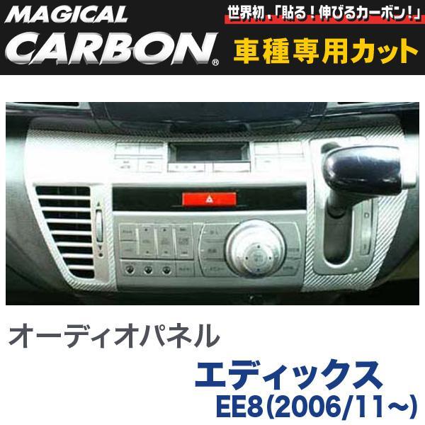 マジカルカーボンは本物のカーボン繊維を使用し、特許技術製法により緩やかな曲面・段差にも貼り付け可能にした商品です。ドレスアップに加え、ボディの保護にも抜群の効果を発揮いたします。●適合車種：エディックス EE8（2006/11〜） ●商品内...