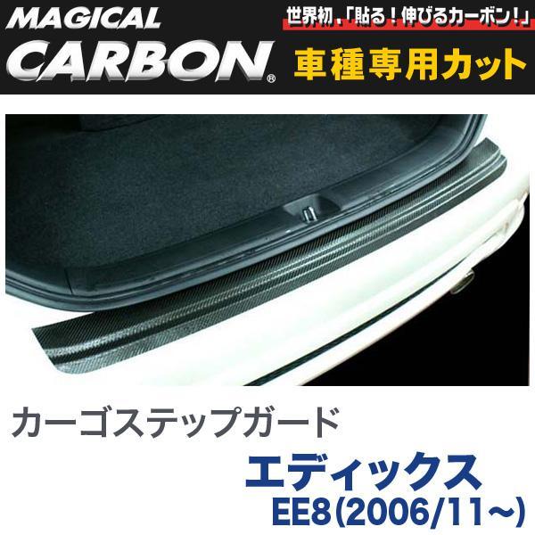 マジカルカーボンは本物のカーボン繊維を使用し、特許技術製法により緩やかな曲面・段差にも貼り付け可能にした商品です。ドレスアップに加え、ボディの保護にも抜群の効果を発揮いたします。●適合車種：エディックス EE8（2006/11〜） ●商品内...