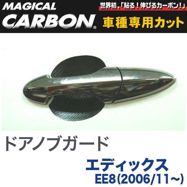 マジカルカーボンは本物のカーボン繊維を使用し、特許技術製法により緩やかな曲面・段差にも貼り付け可能にした商品です。ドレスアップに加え、ボディの保護にも抜群の効果を発揮いたします。●適合車種：エディックス EE8（2006/11〜） ●商品内...