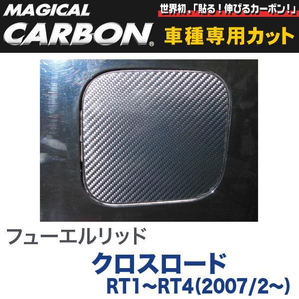マジカルカーボンは本物のカーボン繊維を使用し、特許技術製法により緩やかな曲面・段差にも貼り付け可能にした商品です。ドレスアップに加え、ボディの保護にも抜群の効果を発揮いたします。●適合車種：クロスロード RT1〜RT4（2007/2〜） ●...