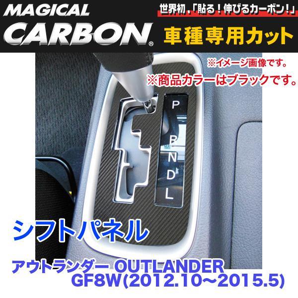 マジカルカーボンは本物のカーボン繊維を使用し、特許技術製法により緩やかな曲面・段差にも貼り付け可能にした商品です。ドレスアップに加え、ボディの保護にも抜群の効果を発揮いたします。■適合車種 ： 三菱 アウトランダー GF7W/GF8W(20...