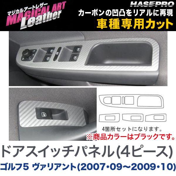 『マジカルアートレザー』はウレタン系合皮を使用し表面にカーボンの凸凹をリアルに再現したインテリアパーツ専用のドレスアップシートです。ウレタン系の合皮(レザー)なので触った感じの質感も非常に滑らかです。商品の厚さは約0.7mmとなります。★パ...