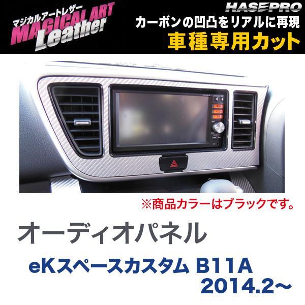 『マジカルアートレザー』はウレタン系合皮を使用し表面にカーボンの凸凹をリアルに再現したインテリアパーツ専用のドレスアップシートです。ウレタン系の合皮(レザー)なので触った感じの質感も非常に滑らかです。商品の厚さは約0.7mmとなります。★パ...