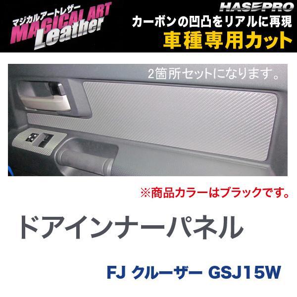 『マジカルアートレザー』はウレタン系合皮を使用し表面にカーボンの凸凹をリアルに再現したインテリアパーツ専用のドレスアップシートです。ウレタン系の合皮(レザー)なので触った感じの質感も非常に滑らかです。商品の厚さは約0.7mmとなります。★パ...