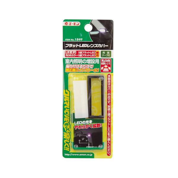 ■メーカー名：エーモン工業■商品名：フラットLEDレンズカバー■品番：1849■LEDの光をやわらかく純正風にインストール■乳白色拡散レンズを使用■スリムサイズ■はめ込むだけ・組み立てカンタン■3連フラットLED専用■RGBカラー3連フラッ...