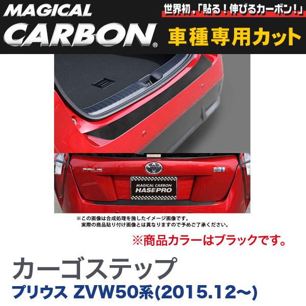 マジカルカーボンは本物のカーボン繊維を使用し、特許技術製法により緩やかな曲面・段差にも貼り付け可能にした商品です。ドレスアップに加え、ボディの保護にも抜群の効果を発揮いたします。■適合車種 ： プリウス ZVW50系(2015.12〜201...
