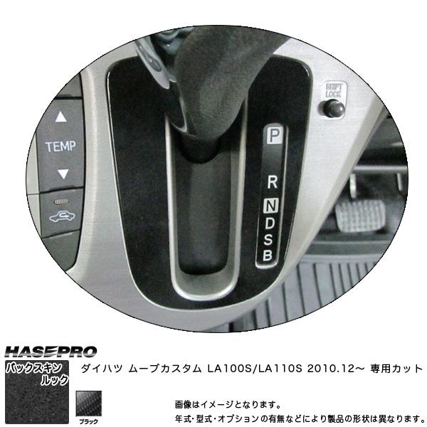 バックスキンの持つ柔らかく上質な質感を再現！車種専用設計！従来のバックスキンルックになりましたムラ（柄）をなくし、新たに難燃性基準をクリアした新開発の商品です。★シフトパネル専用のバックスキンルックNEOです。【仕様】■材質 ： マジカルア...