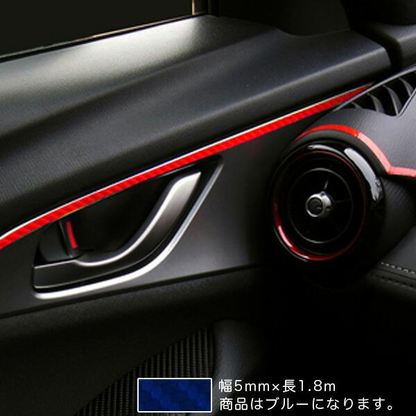 自動車メーカー純正にも正式採用されている『マジカルアートシート』をライン状に加工した「カーボン柄のラインシート」 カーボンをリアルに再現し内装・外装どちらでも対応できるドレスアップラインシートです。特殊素材でとても伸びやすく、細部までキレイ...