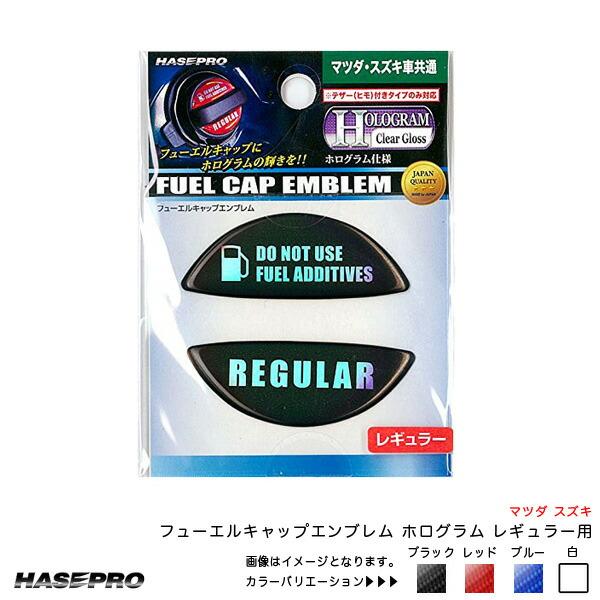 ホログラムフューエルキャップエンブレム高品質・高輝度のホログラムを使用！優れた光彩効果により、光の反射・見る角度によって七色に輝きます！●フューエルキャップに貼り付けるだけの簡単装着●安全性向上の油種表示デザインを採用!※この商品は、テザー...
