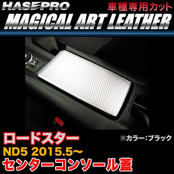 『マジカルアートレザー』は、はウレタン系合皮を使用し表面にカーボンの凸凹をリアルに再現したインテリアパーツ専用のドレスアップシートです。ウレタン系の合皮(レザー)なので触った感じの質感も非常に滑らかです。商品の厚さは約0.7mmとなります。...