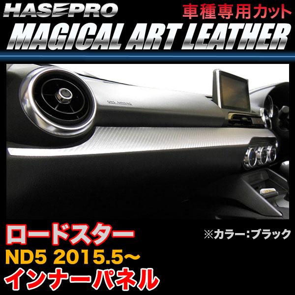 『マジカルアートレザー』は、はウレタン系合皮を使用し表面にカーボンの凸凹をリアルに再現したインテリアパーツ専用のドレスアップシートです。ウレタン系の合皮(レザー)なので触った感じの質感も非常に滑らかです。商品の厚さは約0.7mmとなります。...