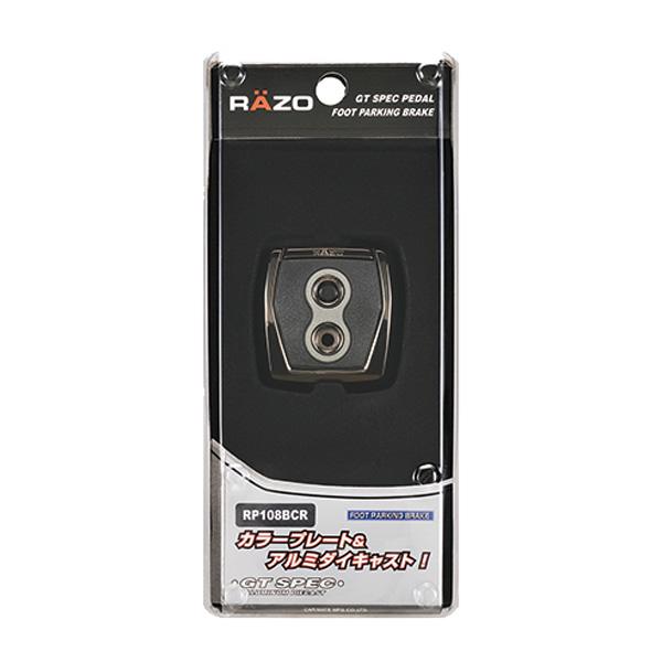 アルミダイキャストボディの本格GTペダル。　フットパーキングブレーキペダル用。三次元ダイキャストデザイン。純正のゴムカバーを外して取付けます。サイズ:56mm×54mmメーカー：カーメイト品番：RP108BCR